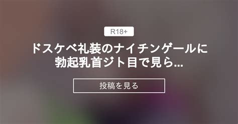 ドスケベ礼装のナイチンゲールに勃起乳首ジト目で見られてパイズリ射精 キア氏のファンティア キア氏 の投稿ファンティア Fantia