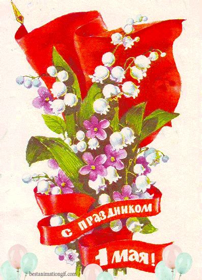 Открытка анимация 1 мая Первомай День весны и труда мир труд май праздник поздравление