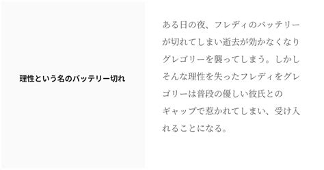 R 18 フレディ フレグレ 理性という名のバッテリー切れ 🥺の小説 Pixiv