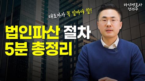 법인파산 절차 5분 총정리 알려드립니다 대표님 필수 시청 파산변호사 전선주 Youtube