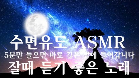 수면 유도 Asmr 5분 안에 잠을 자게하는 기적의 음악 자장가 숙면을 위한 음악 파도 소리 수면유도 음악😴