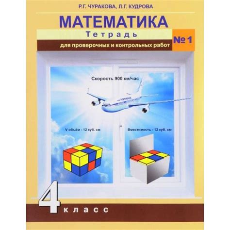 Математика 4 класс Тетрадь для проверочных и контрольных работ Часть 1 Проверочные работы