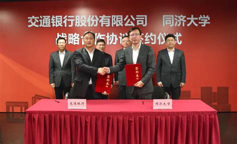 同济大学与交通银行签署战略合作协议 同济大学新闻网