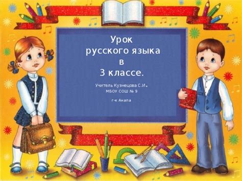 Конспект урока русского языка в 3 классе Тема «Сложные слова