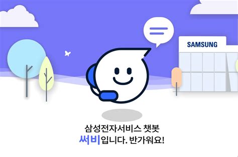 삼성전자서비스 Ai 채팅 상담 챗봇 써비 도입 365일 24시간 상담 가능