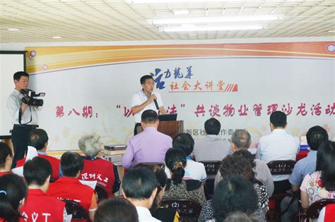 活力龙华社会大讲堂走进风和日丽小区 深圳市国贸物业管理有限公司