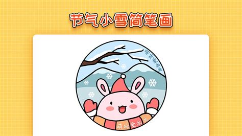 幼儿园二十四节气小雪简笔画，简单又漂亮，2022冬天主题画教程高清1080p在线观看平台腾讯视频