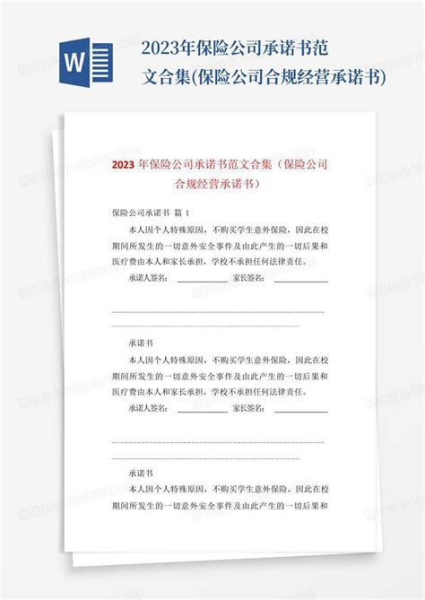 2023年保险公司承诺书范文合集 保险公司合规经营承诺书 Word模板下载 编号lreovybn 熊猫办公
