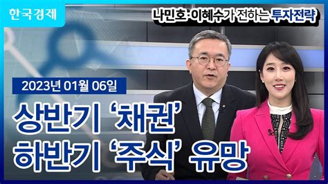 상반기 채권·하반기 주식 유망 나민호·이혜수가 전하는 투자전략 Youtube