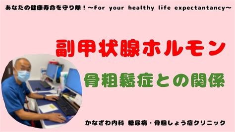 副甲状腺知ってる⁉︎副甲状腺ホルモンと骨への影響‼︎カルシウム濃度に影響あり⁉︎骨粗鬆症の危険も⁉︎ 【出雲市糖尿病・骨粗鬆症・内科クリニック