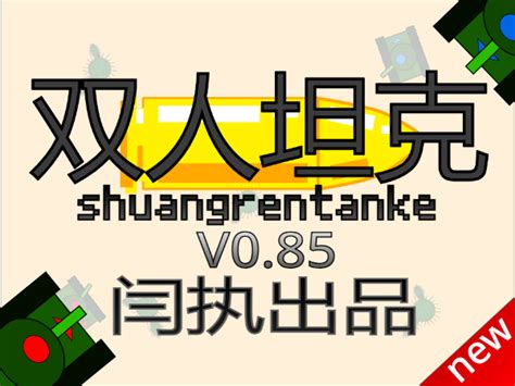 双人坦克v0 85 闫执【优创室长】 侯老师编程网站 codinghou cn scratch编程教程与创作社区