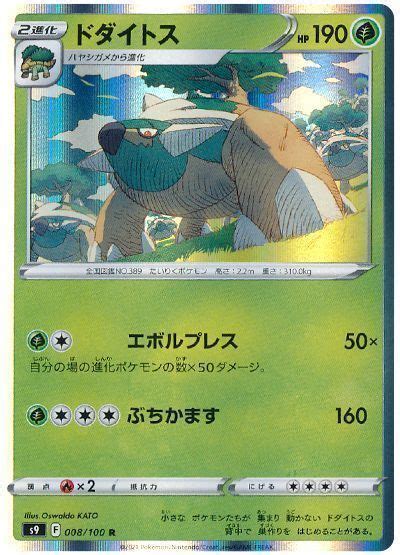 【ポケカ】 ドダイトス （レア） の買取・査定価格 カーナベル