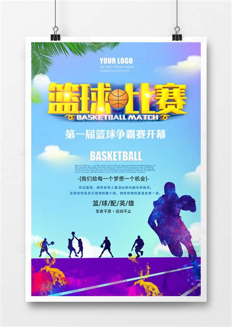 炫彩篮球比赛海报设计图片下载 psd格式素材 熊猫办公