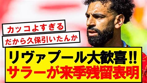 サラー「来季もリバプールでタイトルを獲得するために全力を尽くす」 Youtube