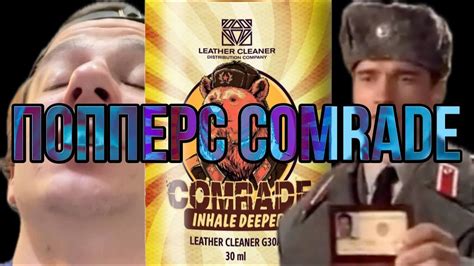 Попперс Comrade. Русский мишка сшибает наповал. 10 из 10 по силе ...