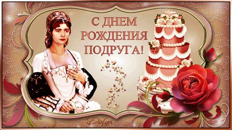С днем рождения подружка прикольные картинки гиф Фотоподборки 1