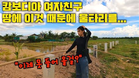 캄보디아 여자친구 땅에 이것 때문에 울타리를 쳤습니다 Youtube