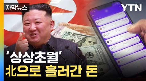 자막뉴스 北 전세계에 치명적 공격충격적 수준 기술 Ytn