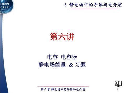 第六章：静电场中的导体与电介质 3word文档在线阅读与下载无忧文档