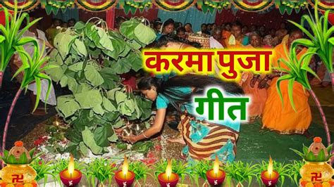 दर्द भरा असली करमा गीत भैया लगी कईली करमा बरतिया हो Karmageet