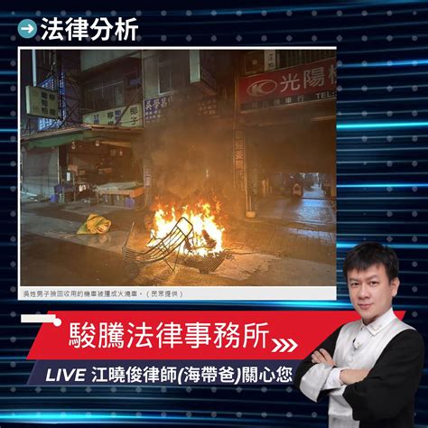 大內壢生活分享 【新聞法律分析／如何在車禍後保障權利】 撿回收男機車被追撞起火成廢鐵 肇逃駕駛6小時投案