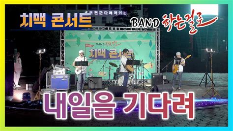 내일을 기다려 하는걸로 치맥콘서트 Band하는걸로 옥천향수공원 Youtube