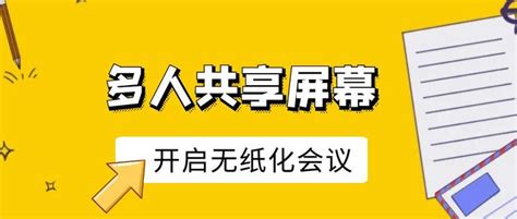 多人共享屏幕的会议软件，轻松开启无纸化会议 知乎