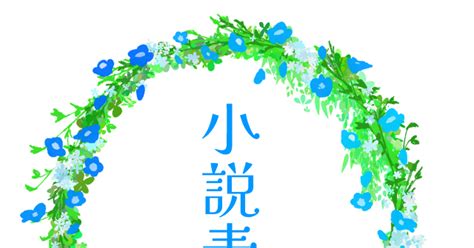 小説用フリー素材 小説表紙リース花 素材置場のイラスト Pixiv