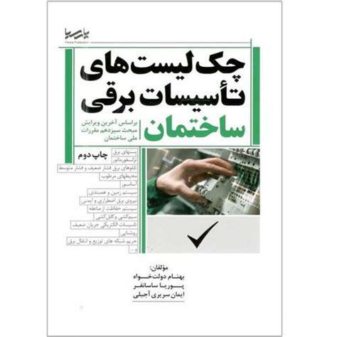 قیمت و خرید کتاب چک لیست ساختمان اثر سیامک الهی فر و حامد خانجانی