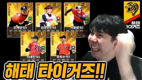 93 해태 타이거즈 선수들은 진짜 다들 괴물임 컴투스프로야구 히스토리 하이라이트 모음집 Youtube