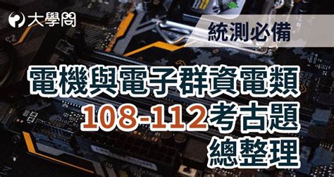 【統測必備】電機與電子群資電類108 112考古題總整理 統測考題 大學問 升大學 找大學問