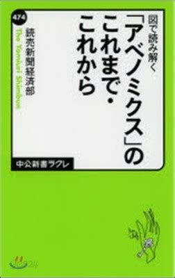 圖で讀み解くアベノミクスのこれまで 예스24