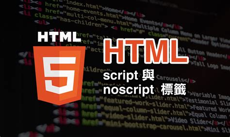 Html 的 Script 與 Noscript 標籤，以及 Defer 與 Async 的介紹 Thotech 托特學院