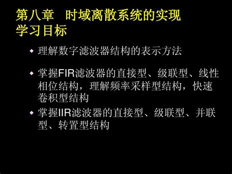 Dsp第八章word文档在线阅读与下载无忧文档