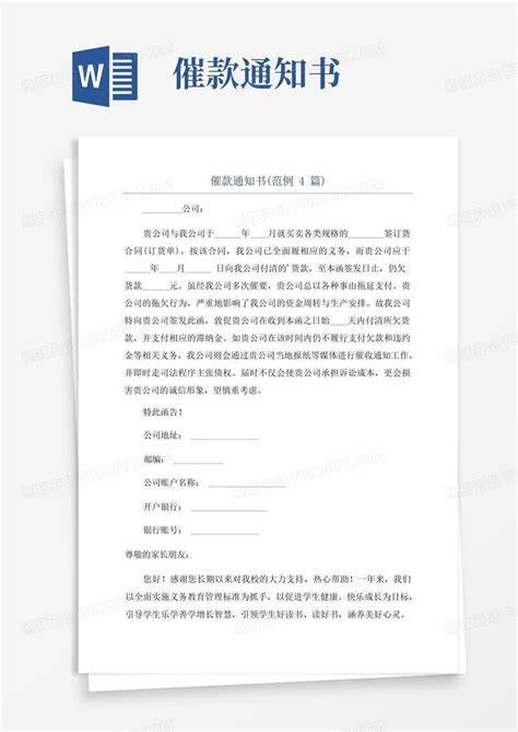 催款通知书范例4篇word模板下载编号lorkazzv熊猫办公