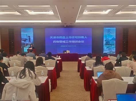 天津市药监局举办全市药品上市许可持有人药物警戒专题培训班 中国食品药品网