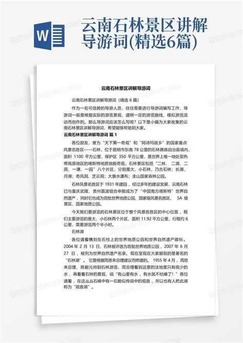 云南石林景区讲解导游词 精选6篇 Word模板下载 编号qgyvpvyd 熊猫办公