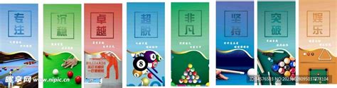 台球挂画设计图广告设计广告设计设计图库昵图网