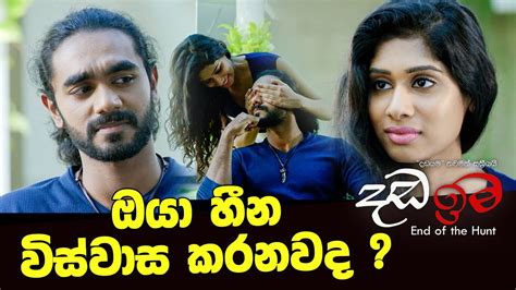 දඩ ඉම චිත්‍රපටය ඔයා හීන විස්වාස කරනවද Peotv Youtube