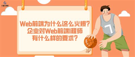 六星云课堂：web前端为什么这么火爆企业对web前端工程师有什么样的要求 知乎