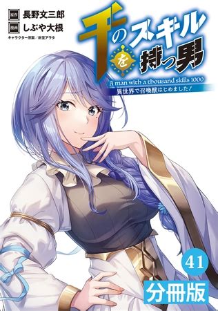 千のスキルを持つ男 異世界で召喚獣はじめました分冊版 ポルカコミックス 41 一二三書房 DLsite comipo