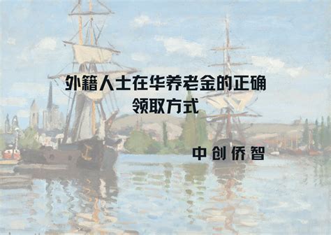 外籍人士在华养老金的正确领取方式 知乎