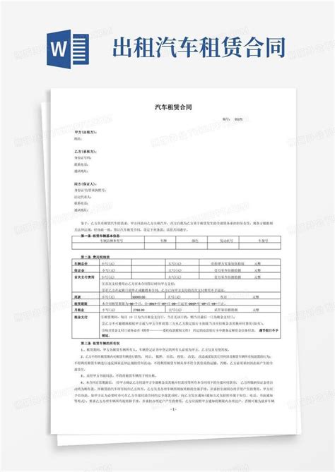 实用的汽车租赁合同word模板下载编号qwpdapkl熊猫办公