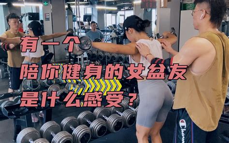 「小短片」有一个陪你健身的女朋友是什么感受？哔哩哔哩bilibili