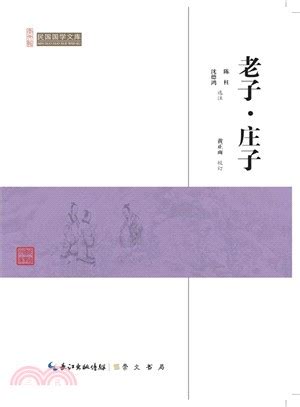 老子莊子簡體書 三民網路書店