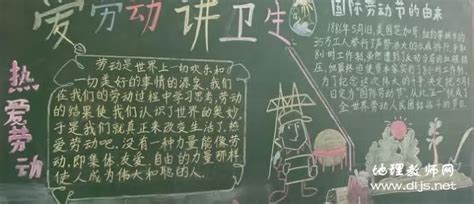 劳动最光荣黑板报二8 劳动节黑板报 地理教师网