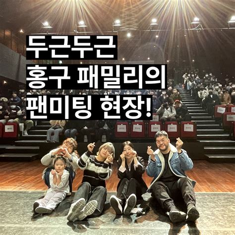 두근두근 홍구 패밀리의 팬미팅 현장 Ctee