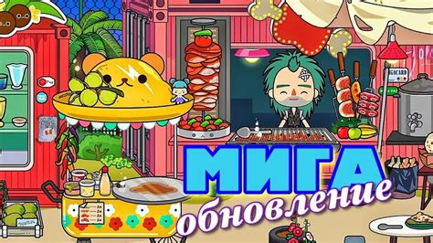 Мига Город Мир ВЗЛОМ Обзор последнего обновления Youtube