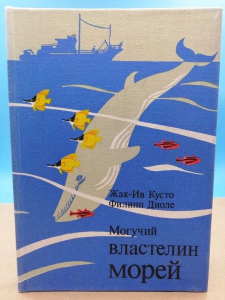 Могучий властелин морей Жак-Ив Кусто - купить с доставкой по выгодным ...