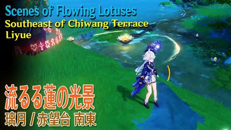 【原神】流るる蓮の光景璃月沈玉の谷赤望台南東 Scenes Of Flowing Lotusessoutheast Of